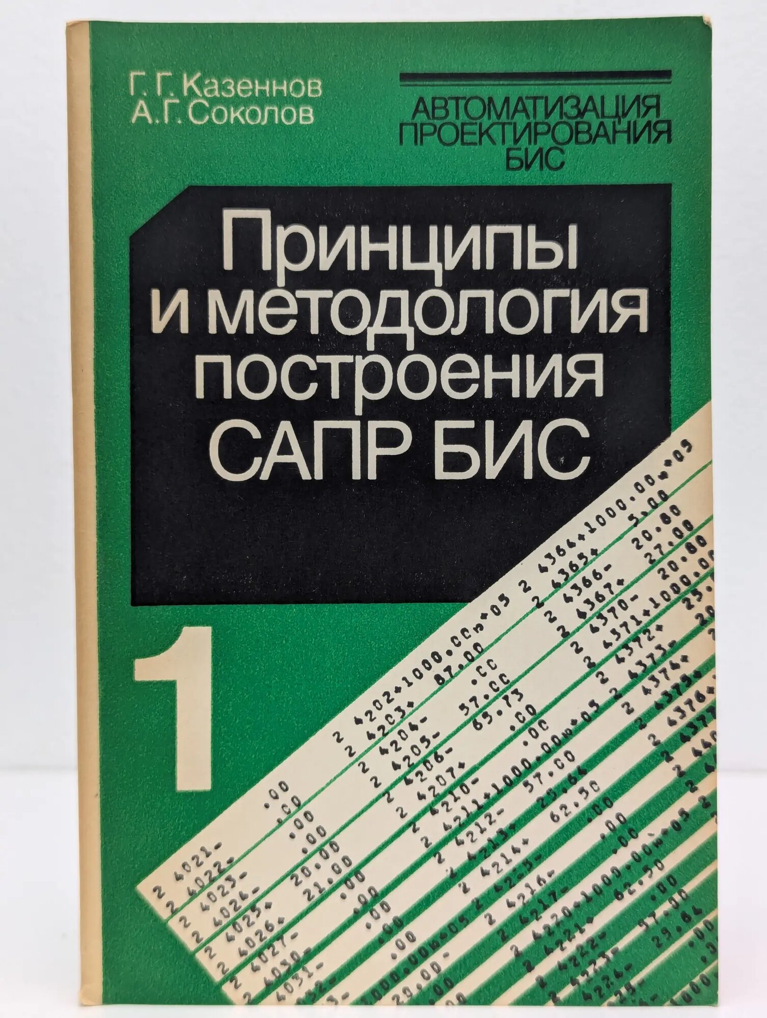 Автоматизация проектирования БИС. Книга 1. Принципы и методология построения САПР БИС Казеннов Геннадий Георгиевич, Соколов Александр Георгиевич 1990