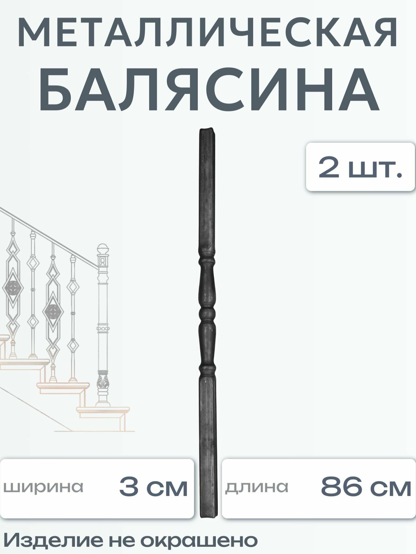 Балясина металлическая 072 (в наборе 2 шт)
