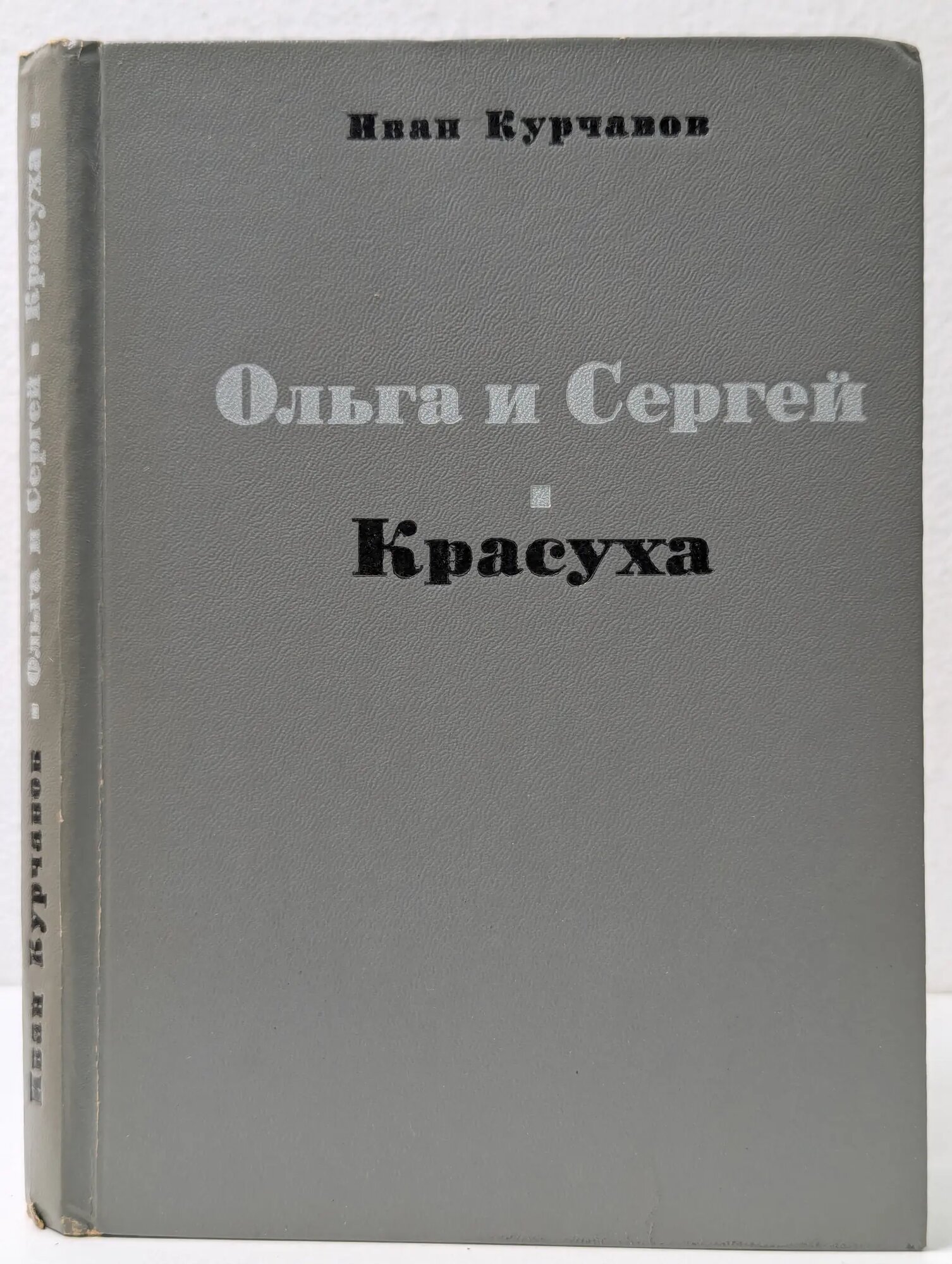 Ольга и Сергей. Красуха Курчавов Иван Федорович 1973