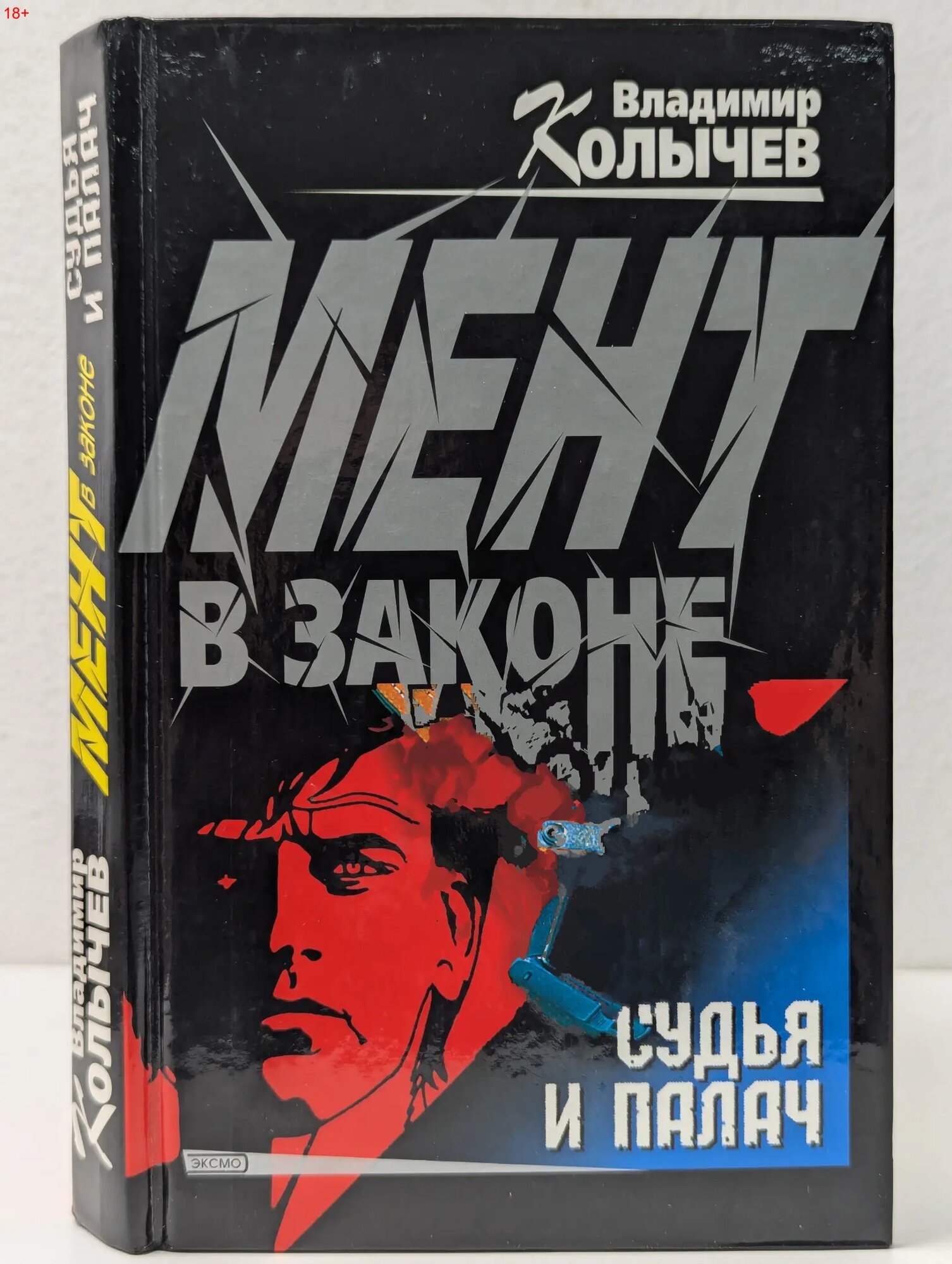 Мент в законе. Судья и палач Колычев Владимир Григорьевич 2001