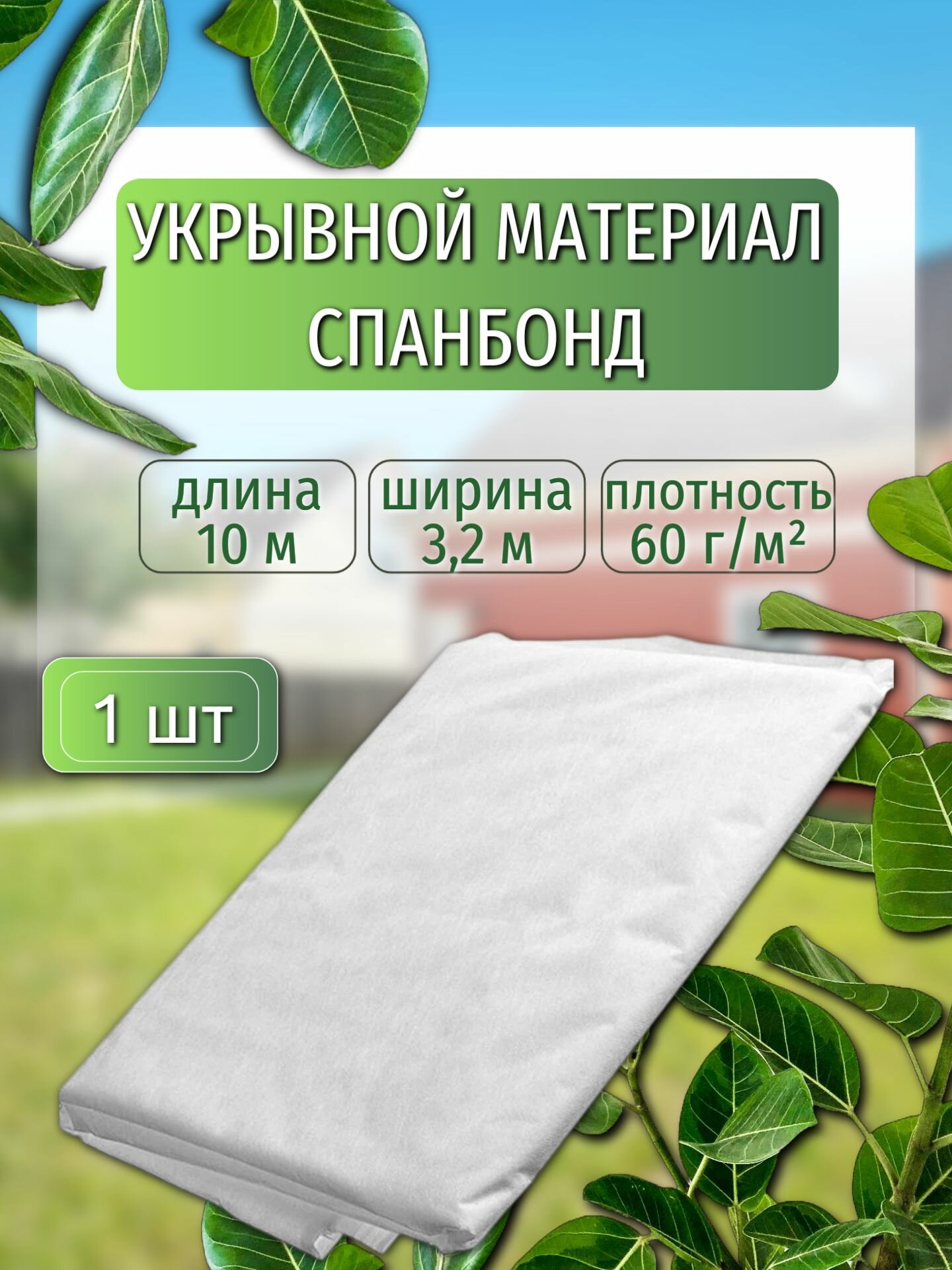 Укрывной материал спанбонд 3,2х10 м, плотность 60 г/квМ (1 шт)