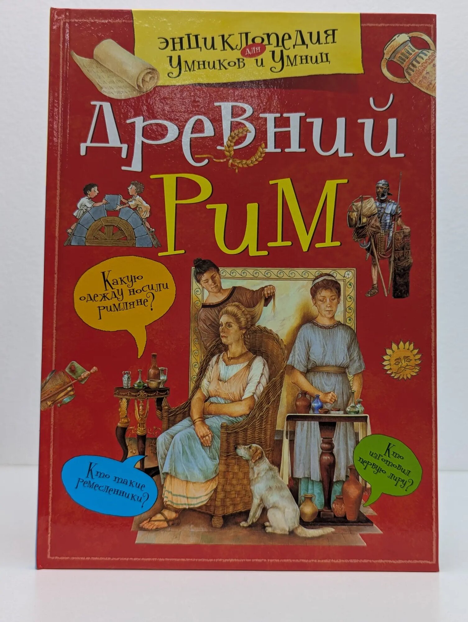 Энциклопедия для умников и умниц. Древний Рим Красновская Ольга (ред.) 2012