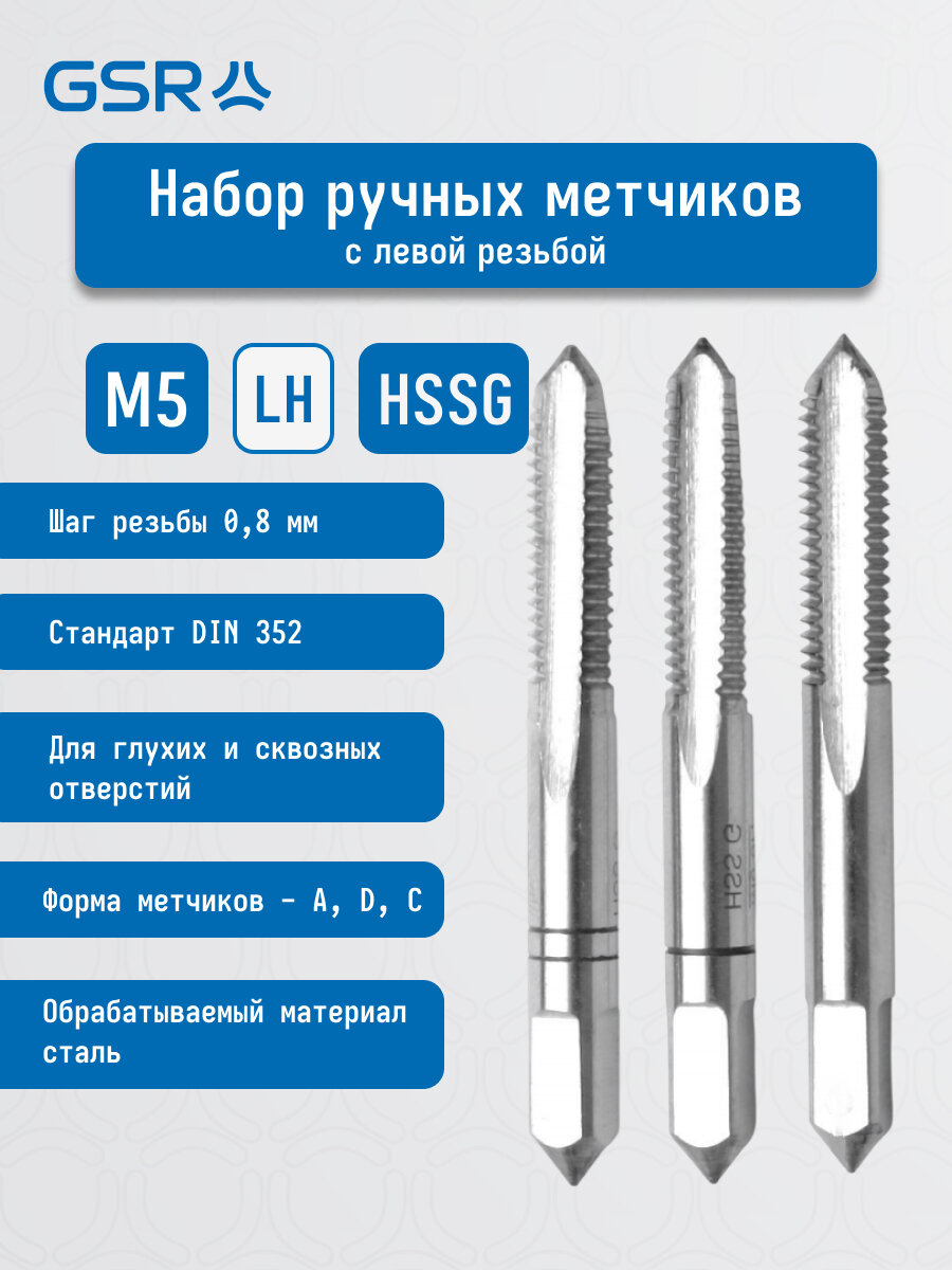 Метчики ручные М5 левые комплект 3 шт для нарезания резьбы в глухих и сквозных отверстиях DIN 352 HSSG 6H GSR B00109170
