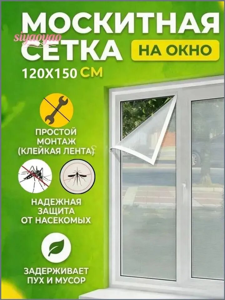 Москитная сетка на окна 120x150 см, ПВХ/москитная сетка на окна самоклеящаяся