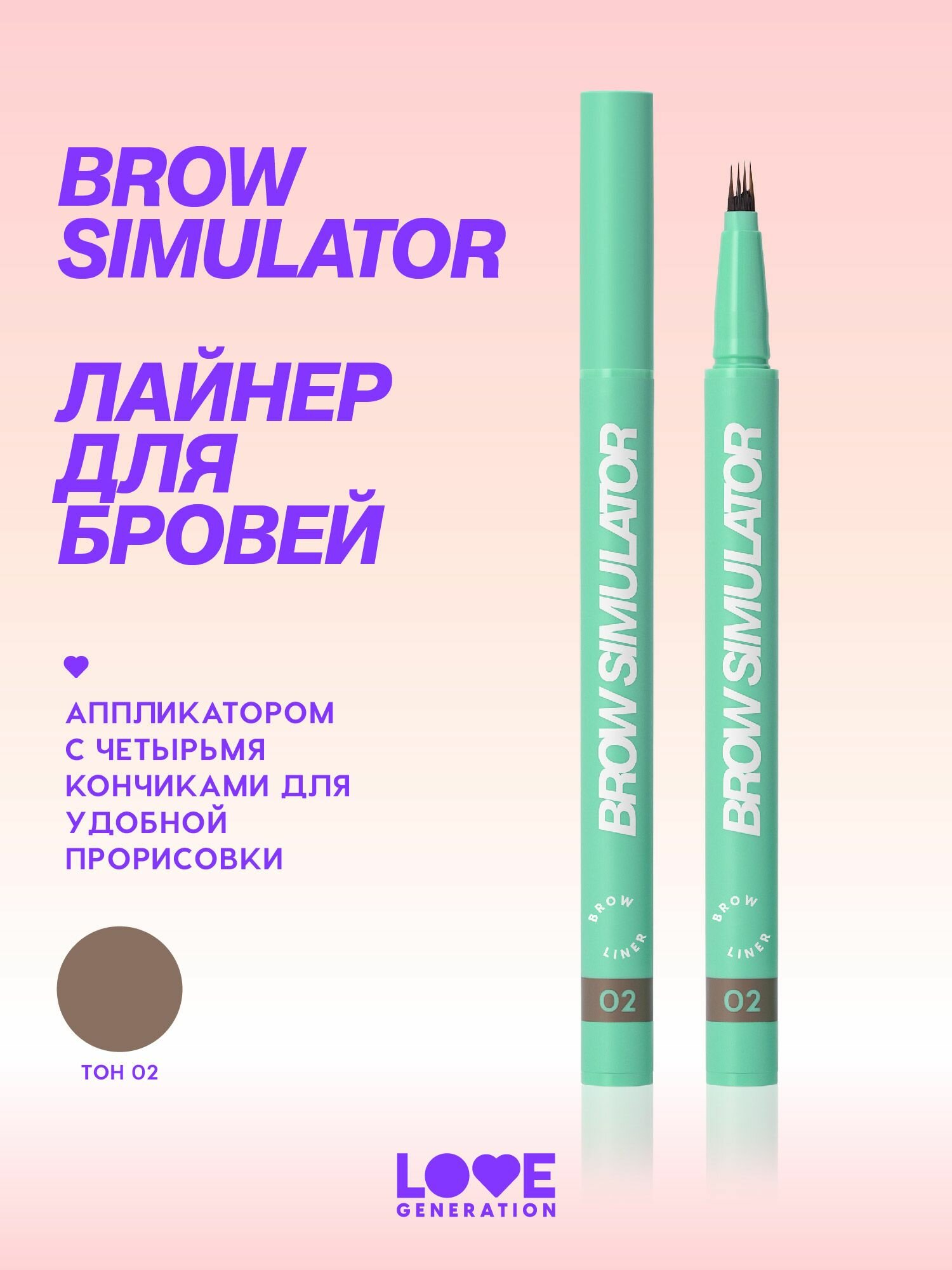 LOVE GENERATION Маркер для бровей Brow Simulator стойкий, с эффектом микроблейдинга, натуральная прорисовка волосков, тон 02, коричневый, 0,5 мл
