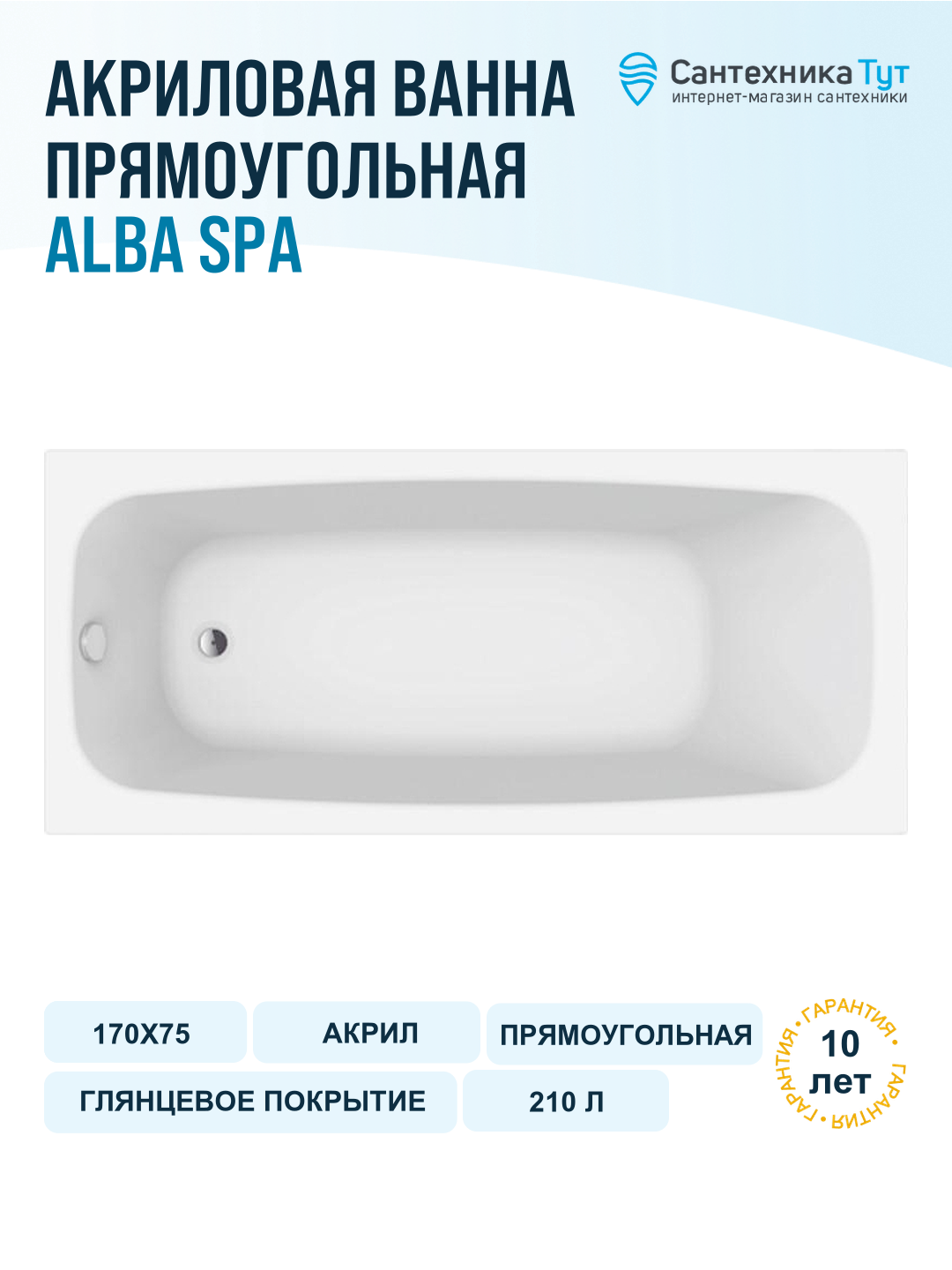 Акриловая ванна Alba Spa Sevilla 170х75 ВПР0160100100 без гидромассажа
