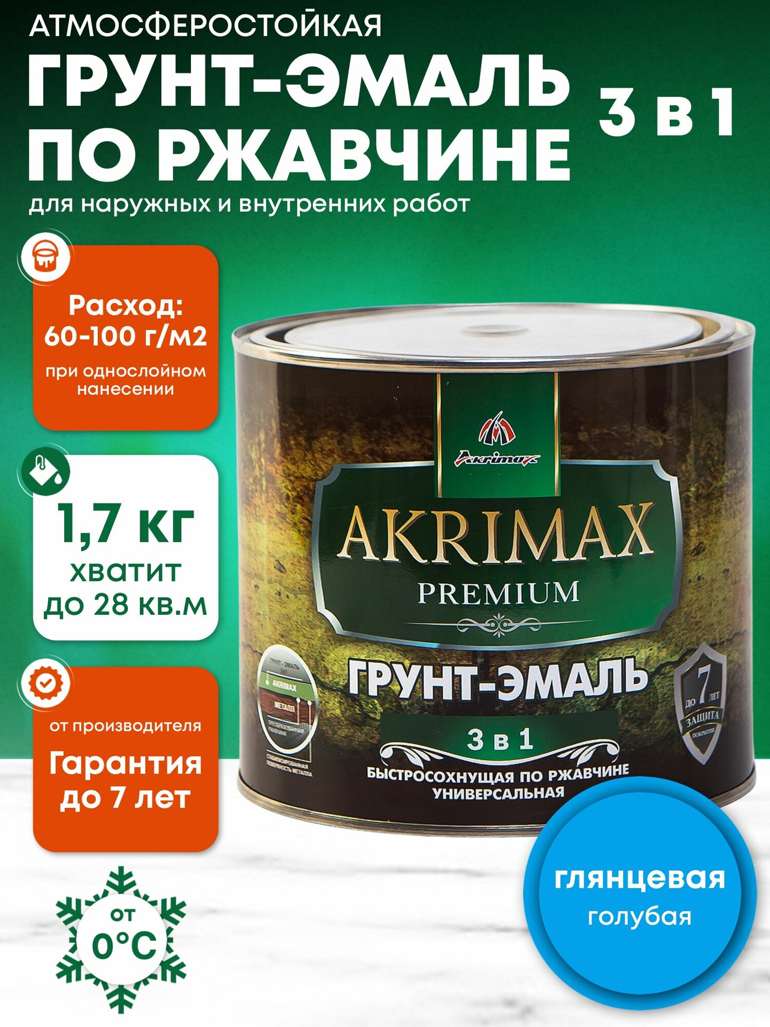 Грунт-эмаль по ржавчине 3 в 1, Краска по металлу, быстросохнущая 1,7 кг AKRIMAX-PREMIUM, глянцевое покрытие, голубая быстросохнущая глянцевая эмаль для ржавого металла голубая грунт-эмаль