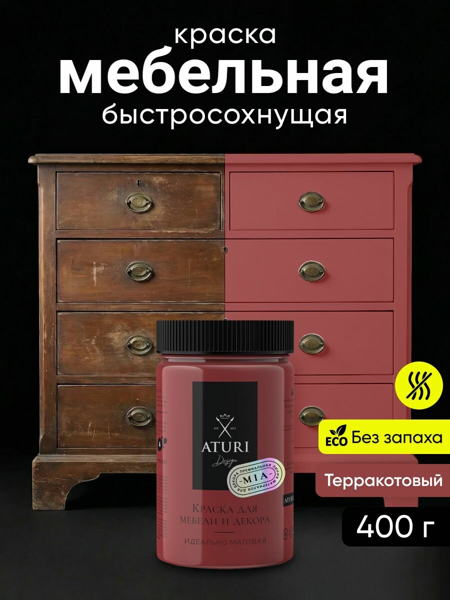Краска для мебели 400 гр меловая Mia Терракотовый Без запаха Без запаха быстросохнущая меловая краска быстросохнущая краска краска для мебели терракот