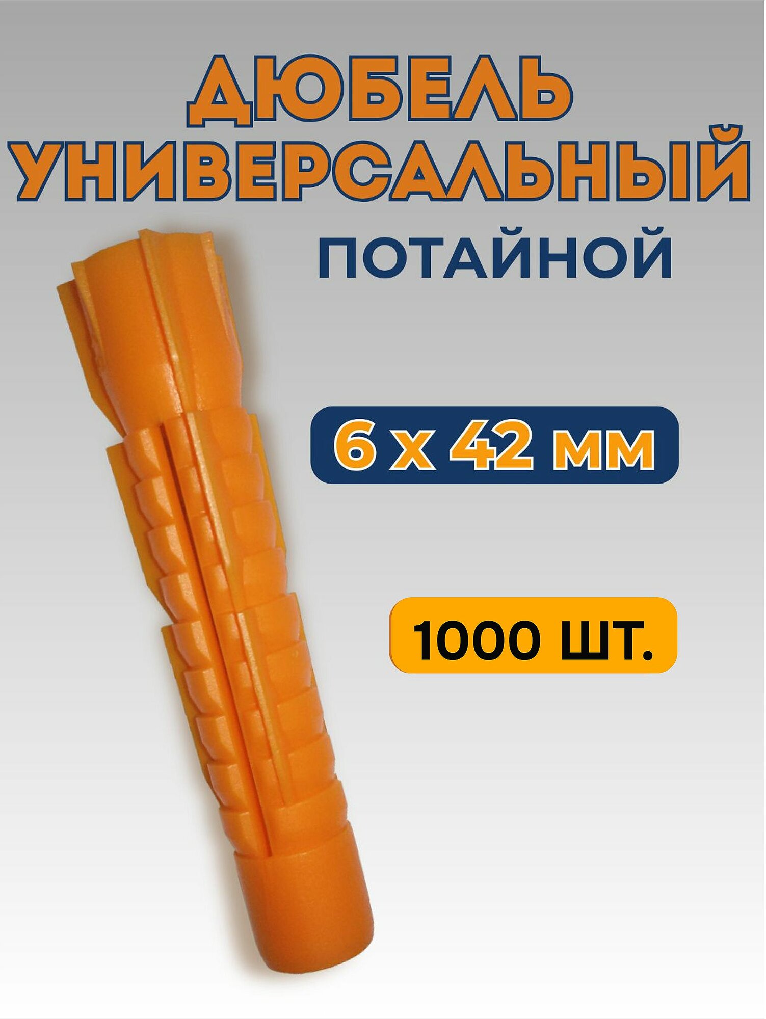 Дюбель универсальный (642) потайной (1000 шт.) универсальный дюбель потайной дюбель дюбель 1000 шт