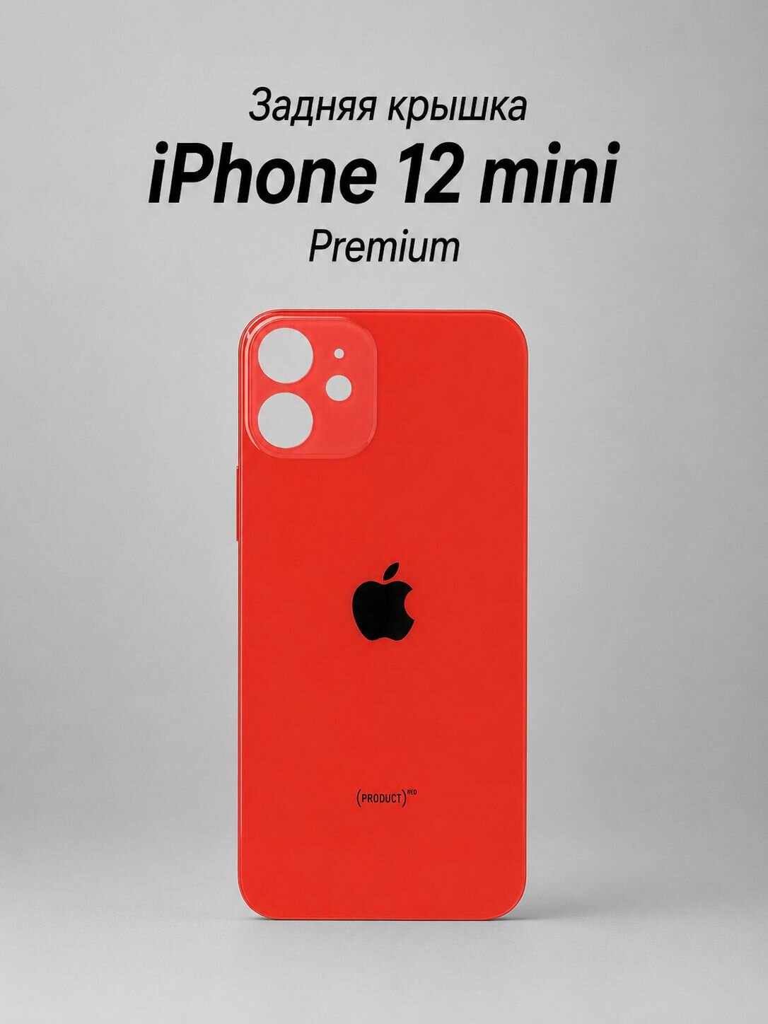 Задняя крышка iPhone 12 mini / Айфон 12 мини Красный (монолитное стекло, широкий вырез) Premium
