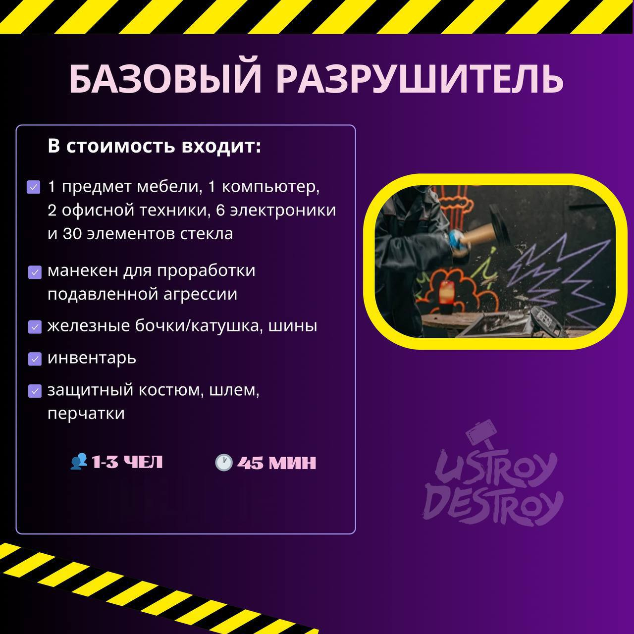 Антистресс-комната Emodika "Устрой Дестрой", тариф Базовый разрушитель, для 1-3 человек, Москва