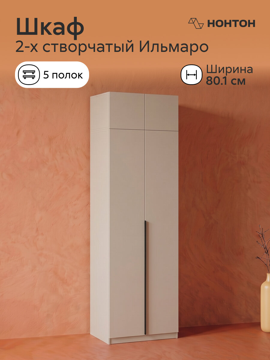 Шкаф распашной Нонтон Ильмаро, Ш: 80.1 * Г:50.6 * В:260, антресоль, (меланж)
