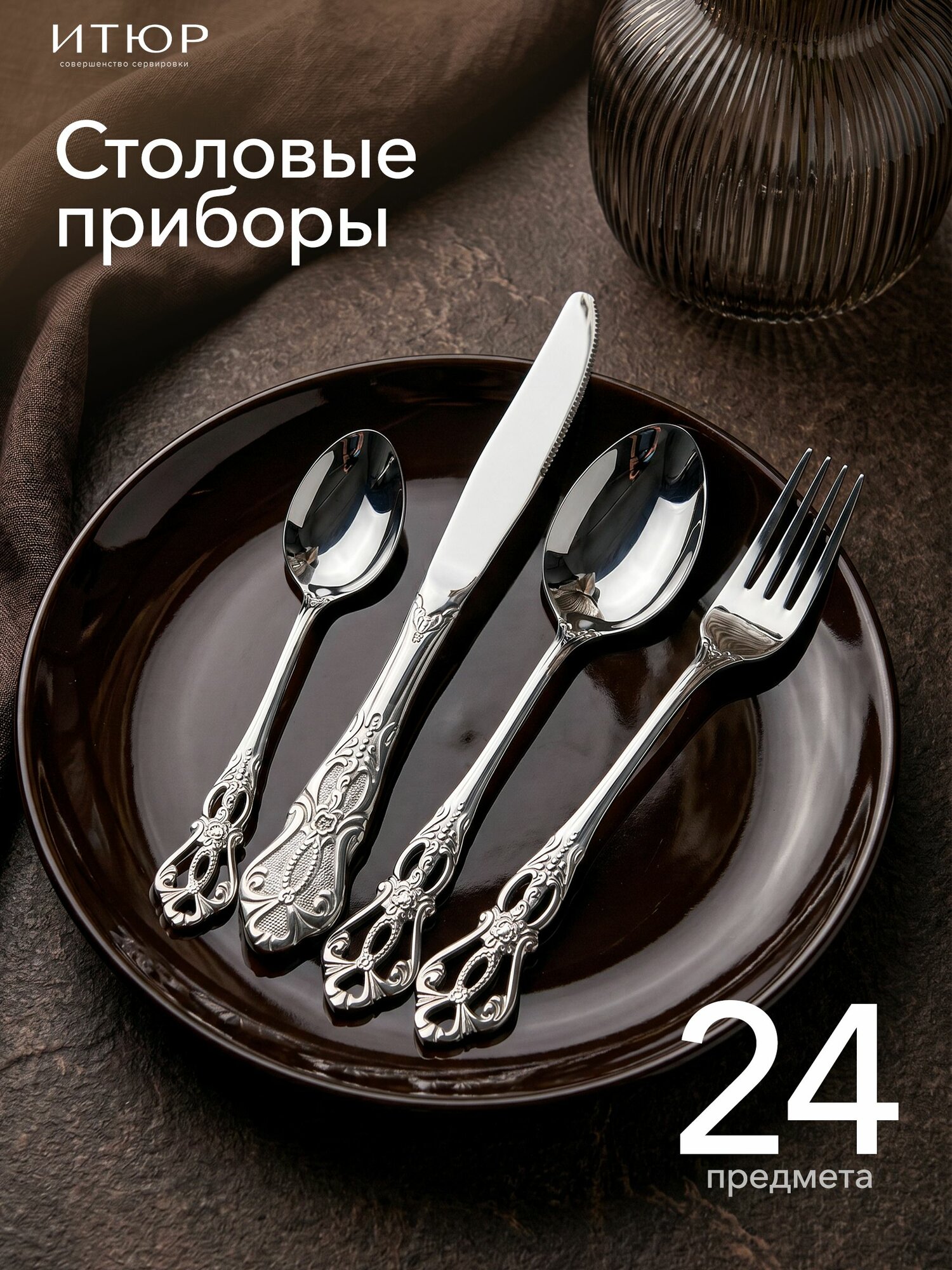 Набор столовых приборов итюр 24 предмета на 6 персон