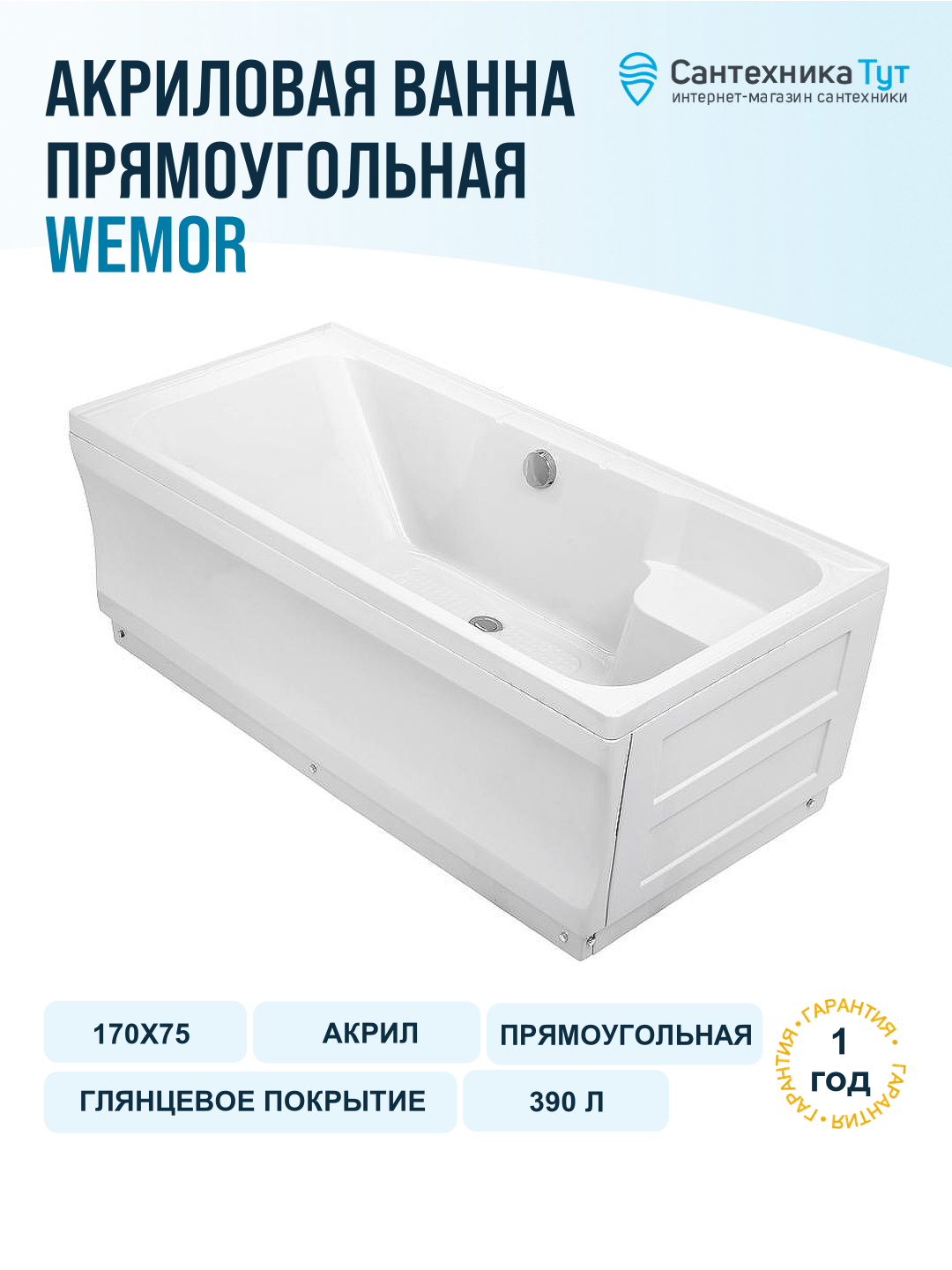 Акриловая ванна Wemor 170x75 S 10000006118 Белая