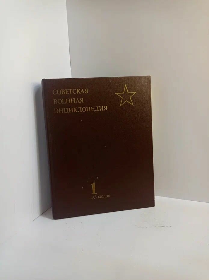Советская военная энциклопедия. В 8-и томах. Том 1-ый