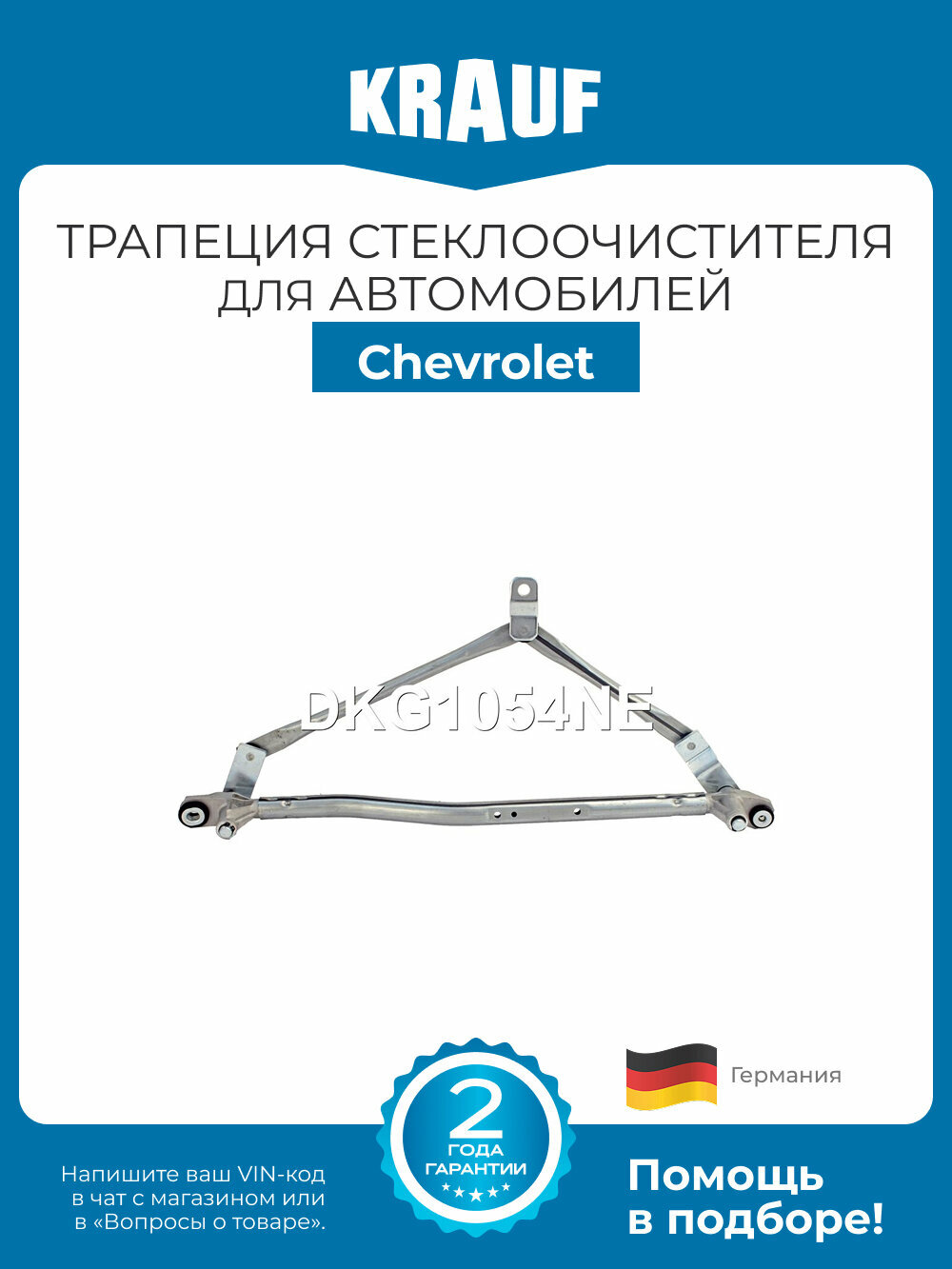 Трапеция стеклоочистителя KRAUF DKG1054NE для Chevrolet Cruze