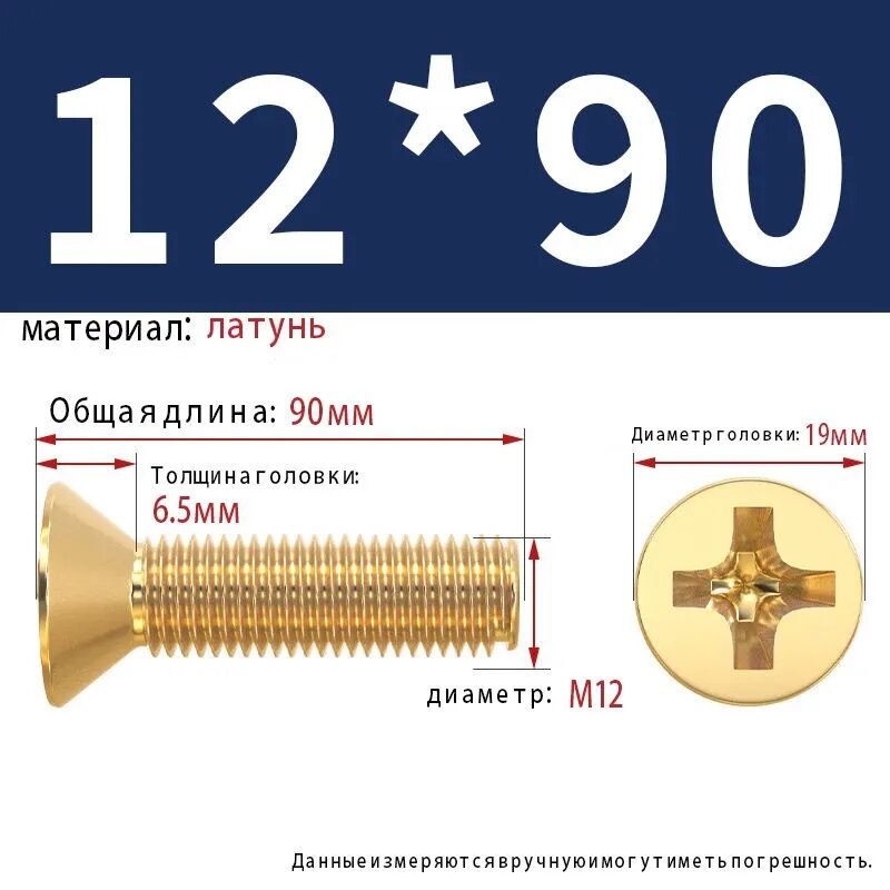 Винт M12 x 90 мм, потайная головка, латунь, 10 шт.
