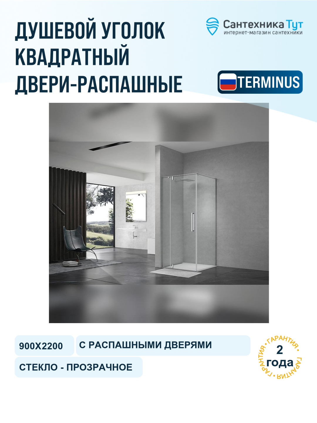 Душевой уголок Terminus Альба 90х90 3EW90х90C профиль хром, стекло прозрачное