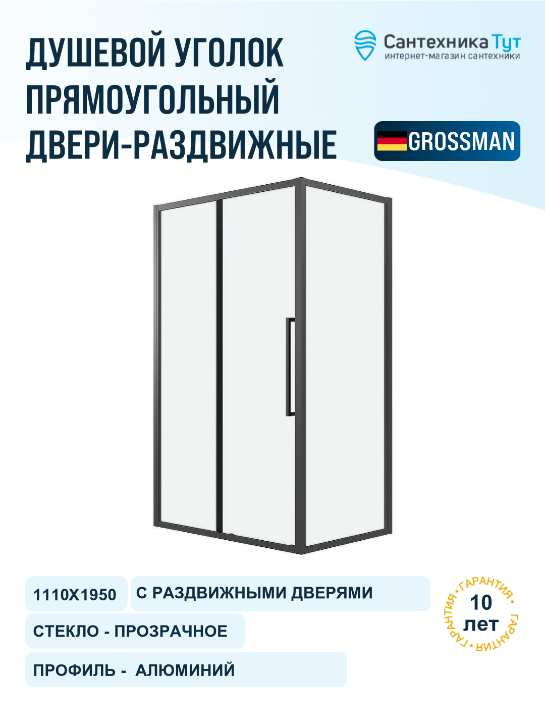 Душевой уголок Grossman Cosmo 110х90 120. K33.02.1190.21.00 профиль Черный матовый стекло прозрачное