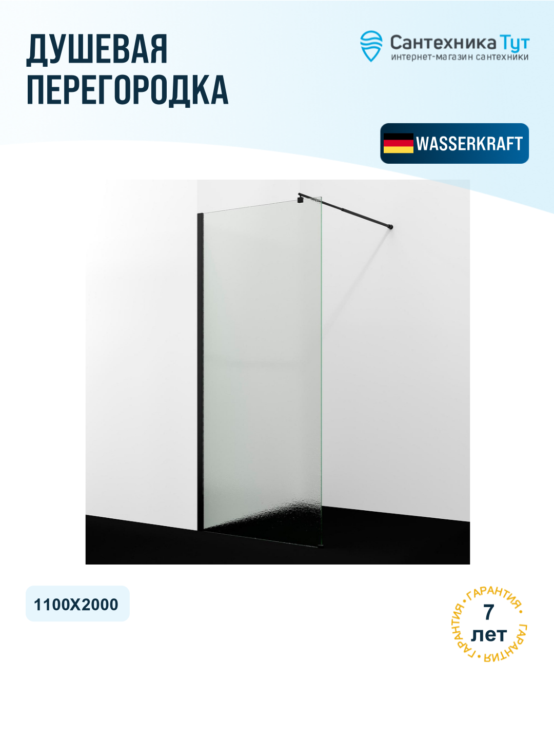 Душевая перегородка WasserKRAFT Rur 110 30W46MB-TXG, профиль черный матовый, стекло текстурное