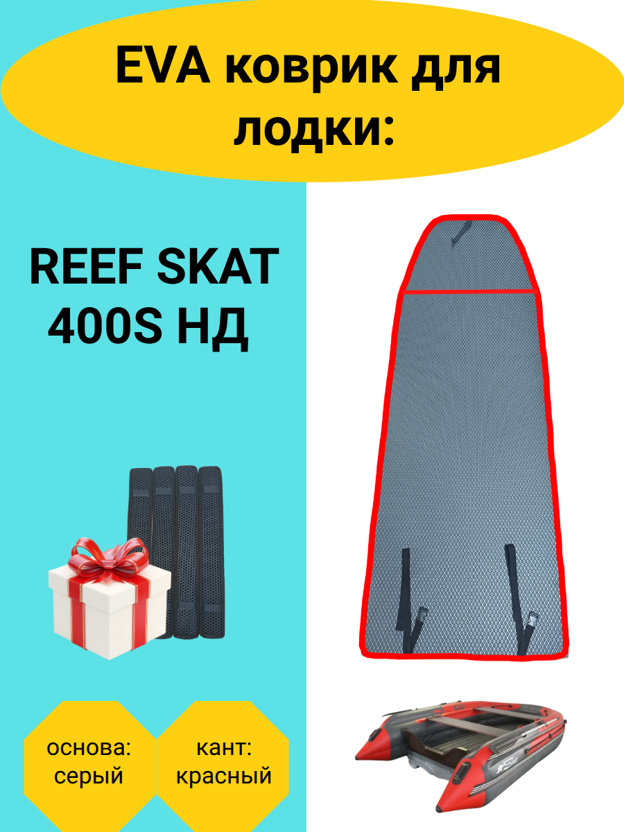 Эва коврик в лодку ПВХ REEF SKAT 400 S НД Тriton / Риф Скат Тритон