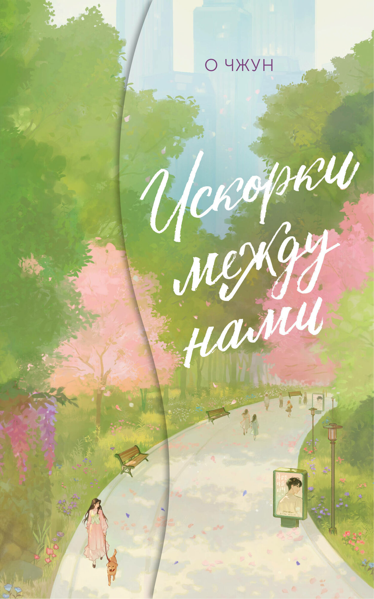 Книга "Искорки между нами", автор Чжун О, издательство Mainstream