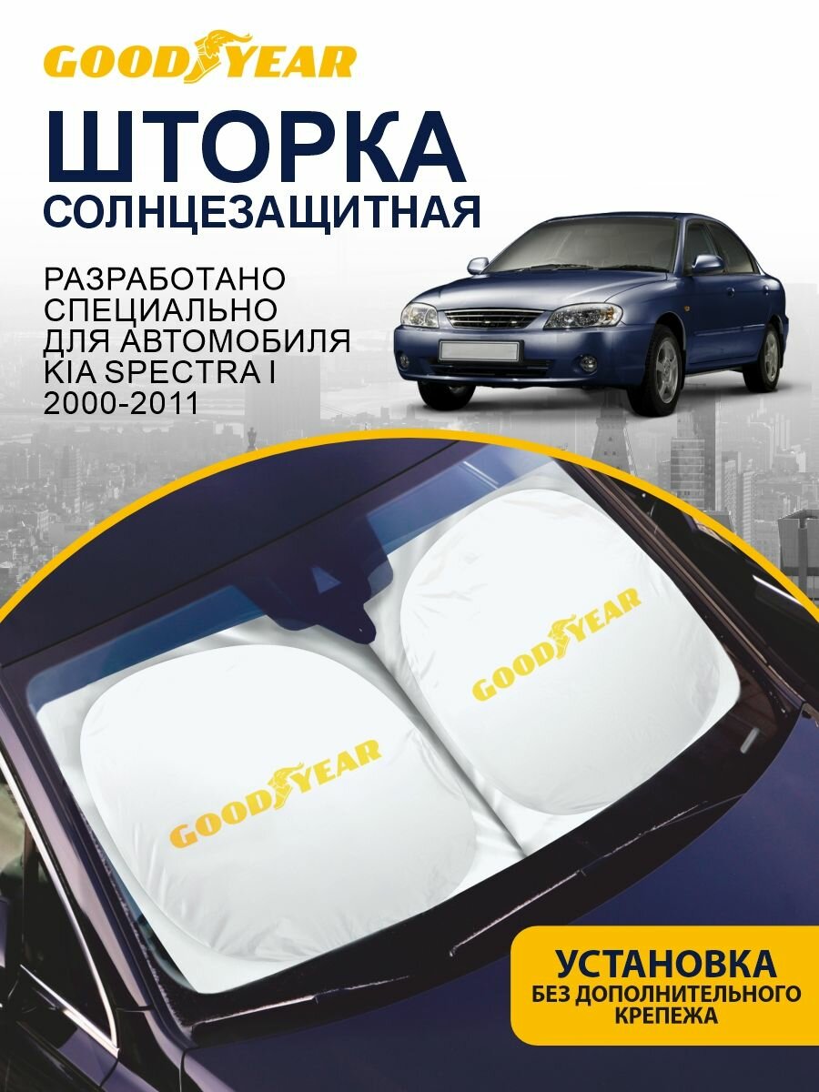 Солнцезащитная шторка на лобовое стекло GOODYEAR для Kia Spectra 1 (Киа, Кия Спектра 1) 2000 2011 гг.