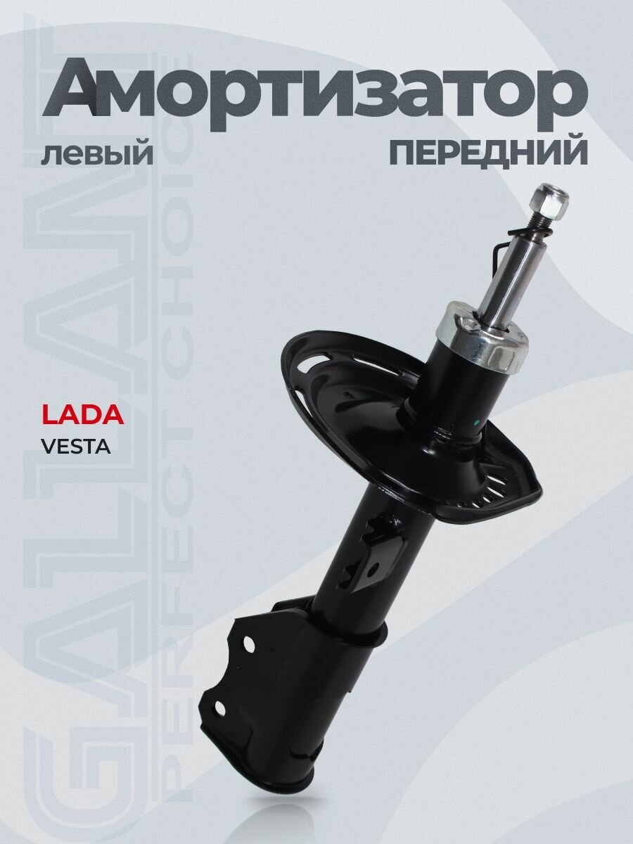 Амортизатор передний левый 8450006745 LADA Vesta