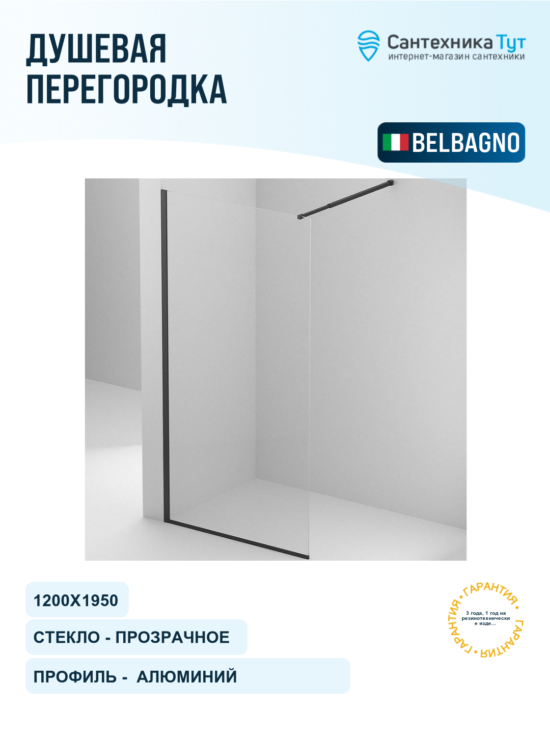 Душевая перегородка BelBagno Kraft 120 KRAFT-L-1-120-C-NERO профиль Черный матовый стекло прозрачное