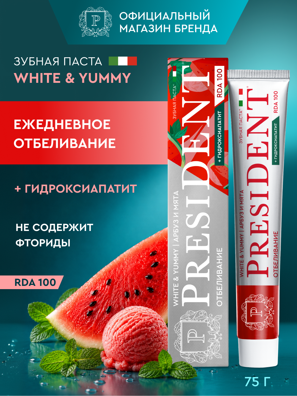 Зубная паста отбеливающая PRESIDENT White & Yummy Арбузно-мятный сорбет с мятой RDA 100, 75 г