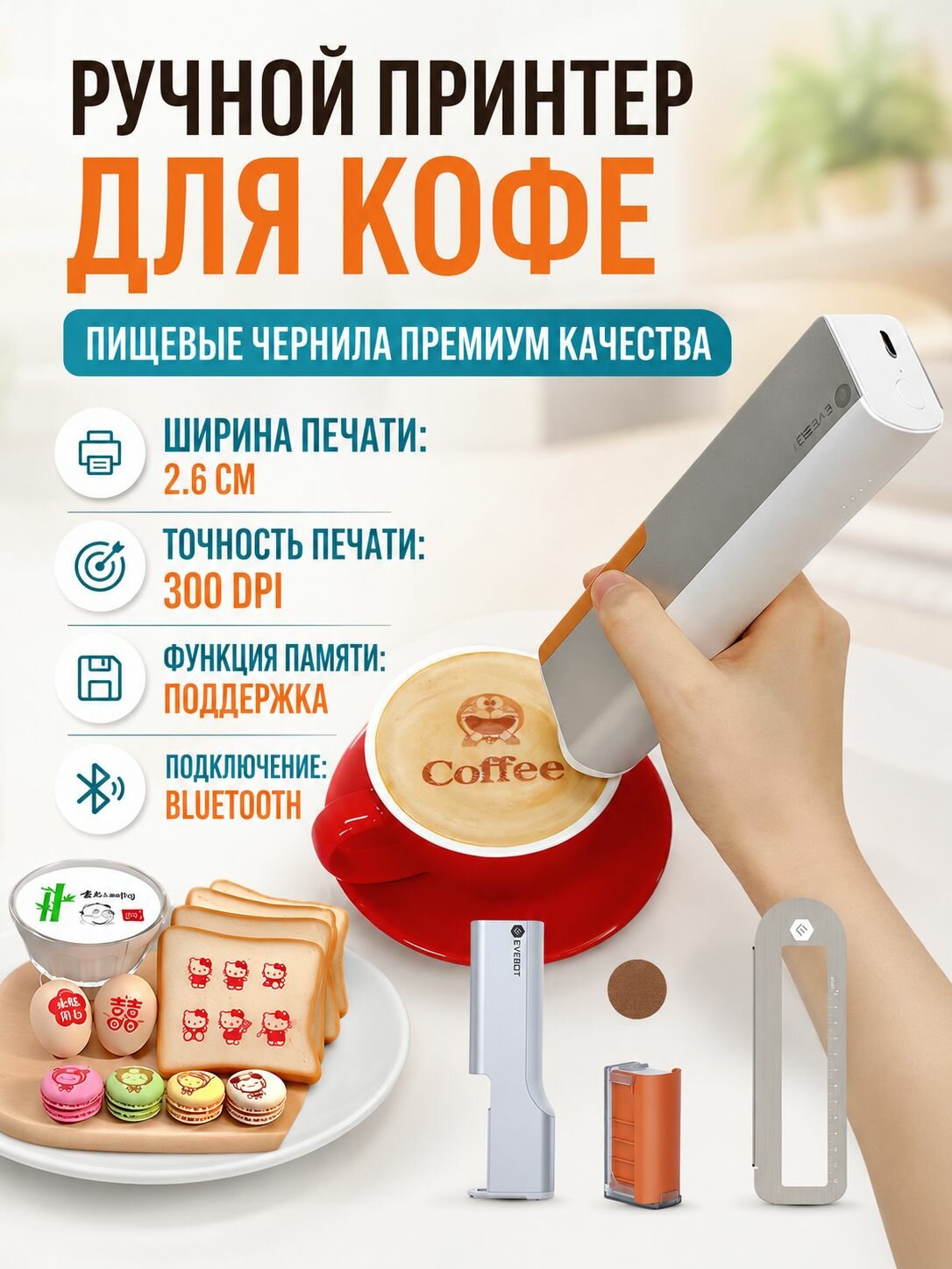 Портативный принтер для еды EVEBOT, для отелей, кафе и кондитерских, коричневый комплект
