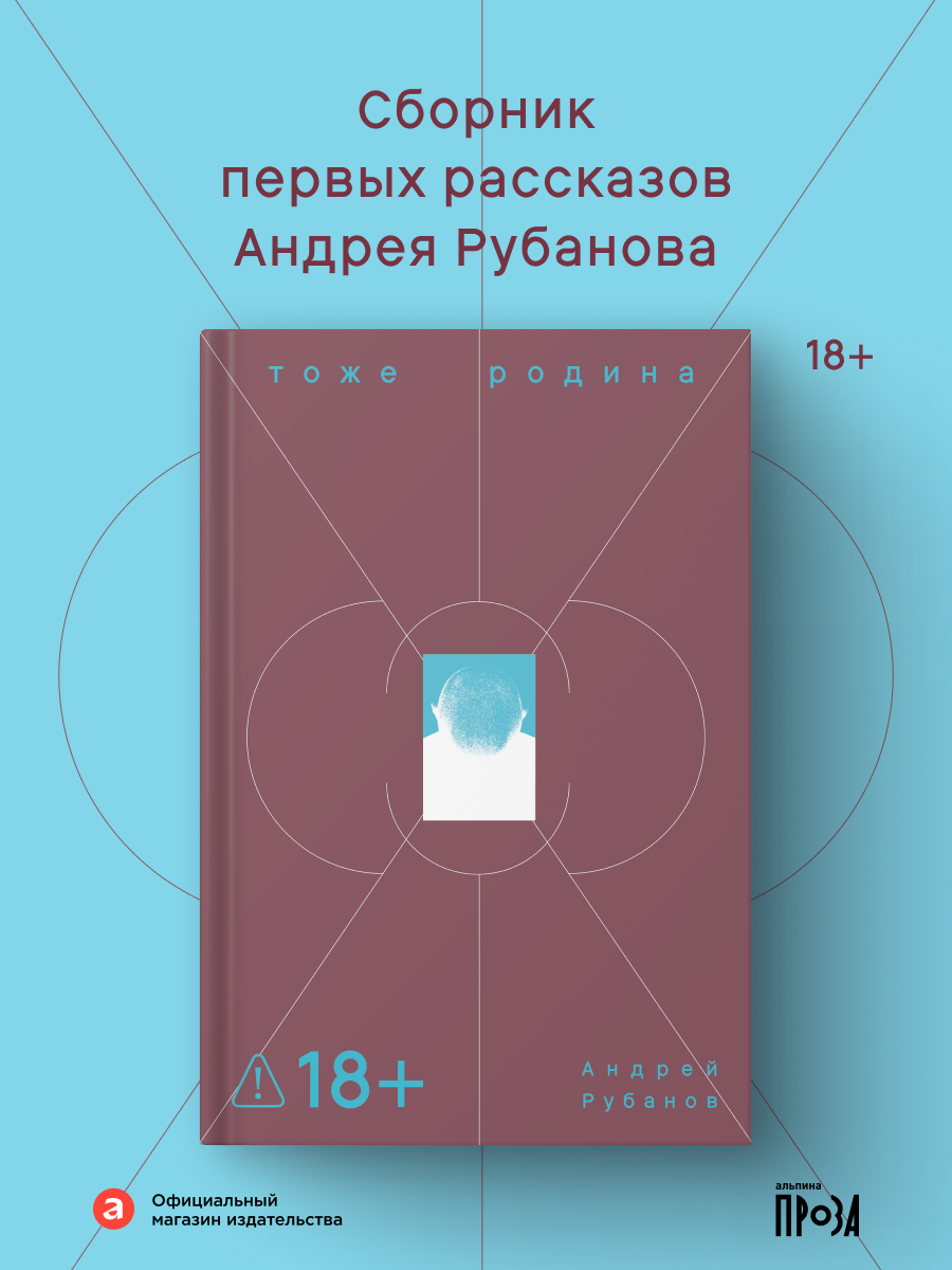 Книга "Тоже Родина"/ Издательство: Альпина. Проза / Рубанов Андрей — фото 1
