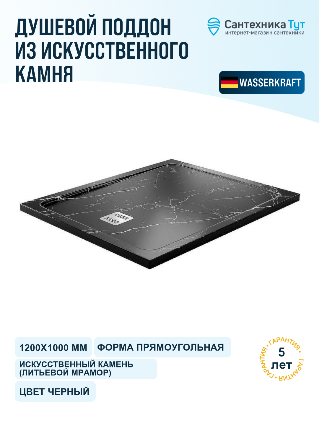 Поддон для душа 120x100 WasserKRAFT Neime 19T10 из искусственного камня, черный