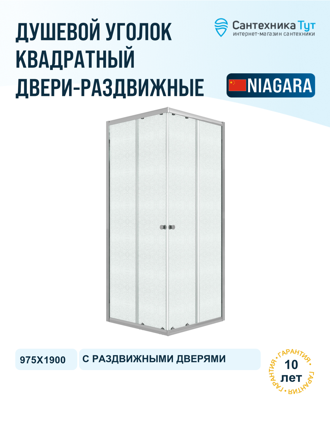 Душевой уголок Niagara Eco 100х100 NG-1010-14QMT профиль Хром матовый стекло матовое