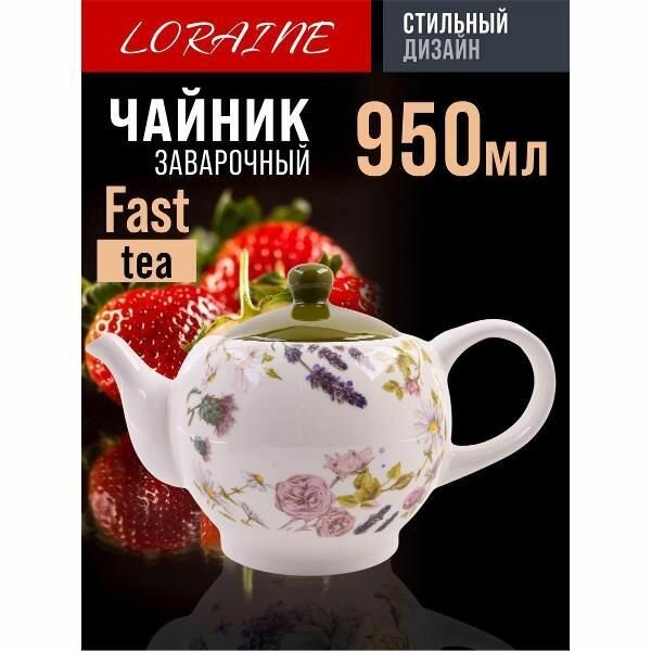 Чайник заварочный Loraine 60247 Заварочный чайник с крышкой 950мл Розовый сад доломит LR (х16)