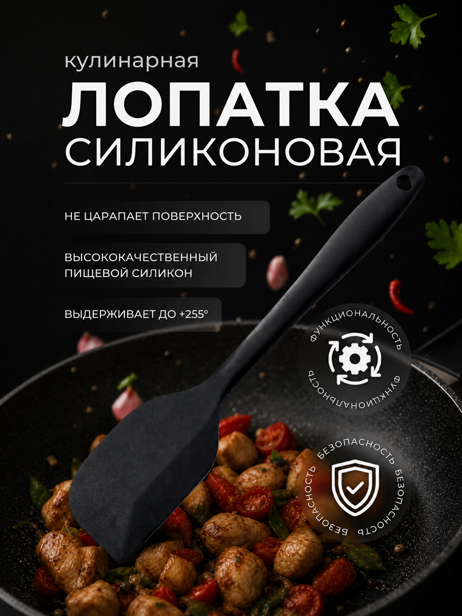 Силиконовая кулинарная лопатка для кухни 21,5см, черная, Lianhouse