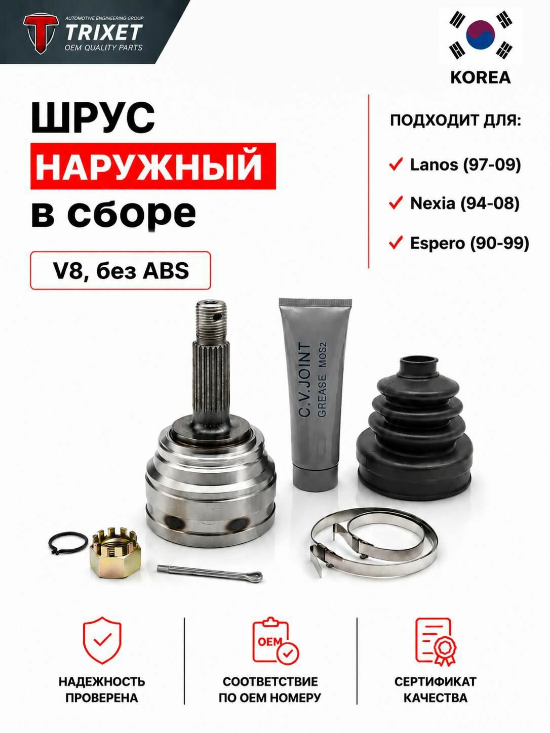 ШРУС наружный в сборе Chevrolet Lanos (97-09), Daewoo Nexia (94-08), Daewoo Espero (90-99) V8 ABS-