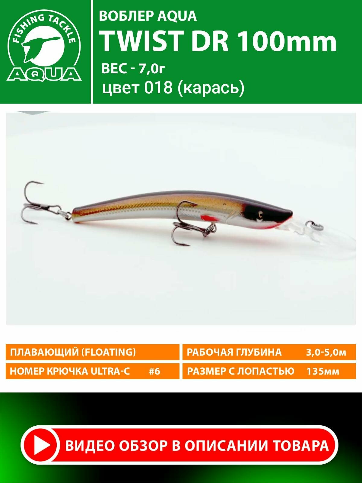 Воблер для рыбалки плавающий AQUA Twist DR 100mm 7g заглубление от 3 до 5m цвет 018