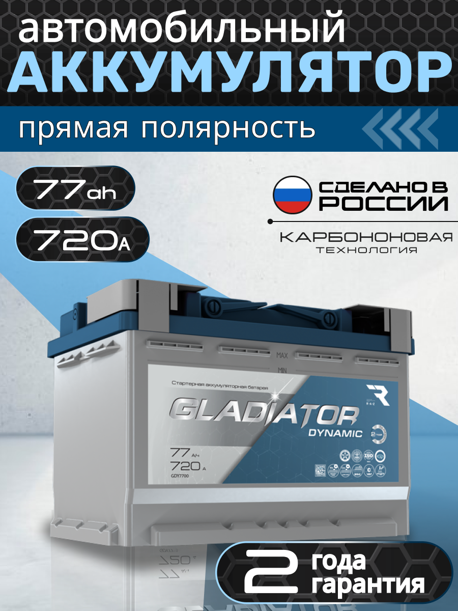 Аккумулятор автомобильный GLADIATOR Dynamic 77Ah 720А прямая полярность (278х175х190)