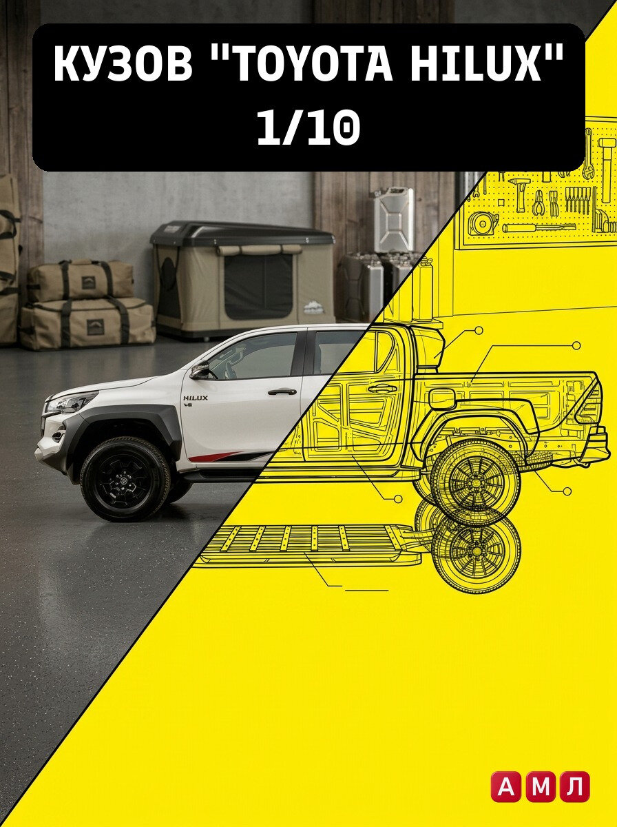 Проект чертеж Кузов Toyota Hilux в масштабе 1/10 Тойота Хайлюкс из пластика для радиоуправляемых моделей р/у своими руками - скачать и распечатать чертежи с размерами, пошаговая и поэтапная схема сборки