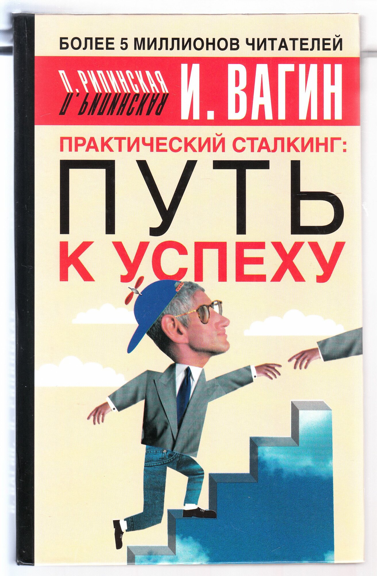 И. О. Вагин, П. С. Рипинская. Практический сталкинг: путь к успеху