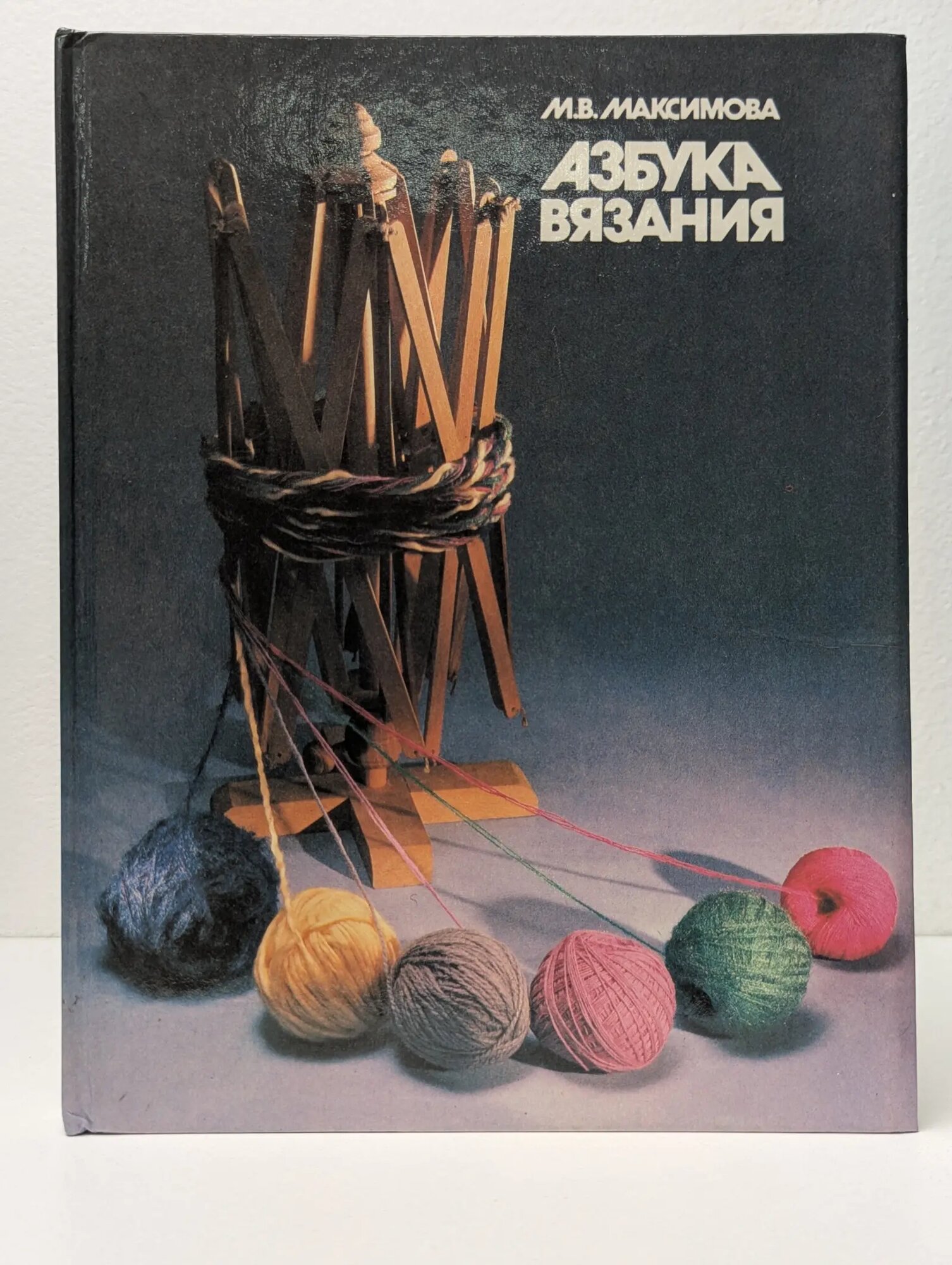 Азбука вязания Максимова Маргарита Васильевна 1991
