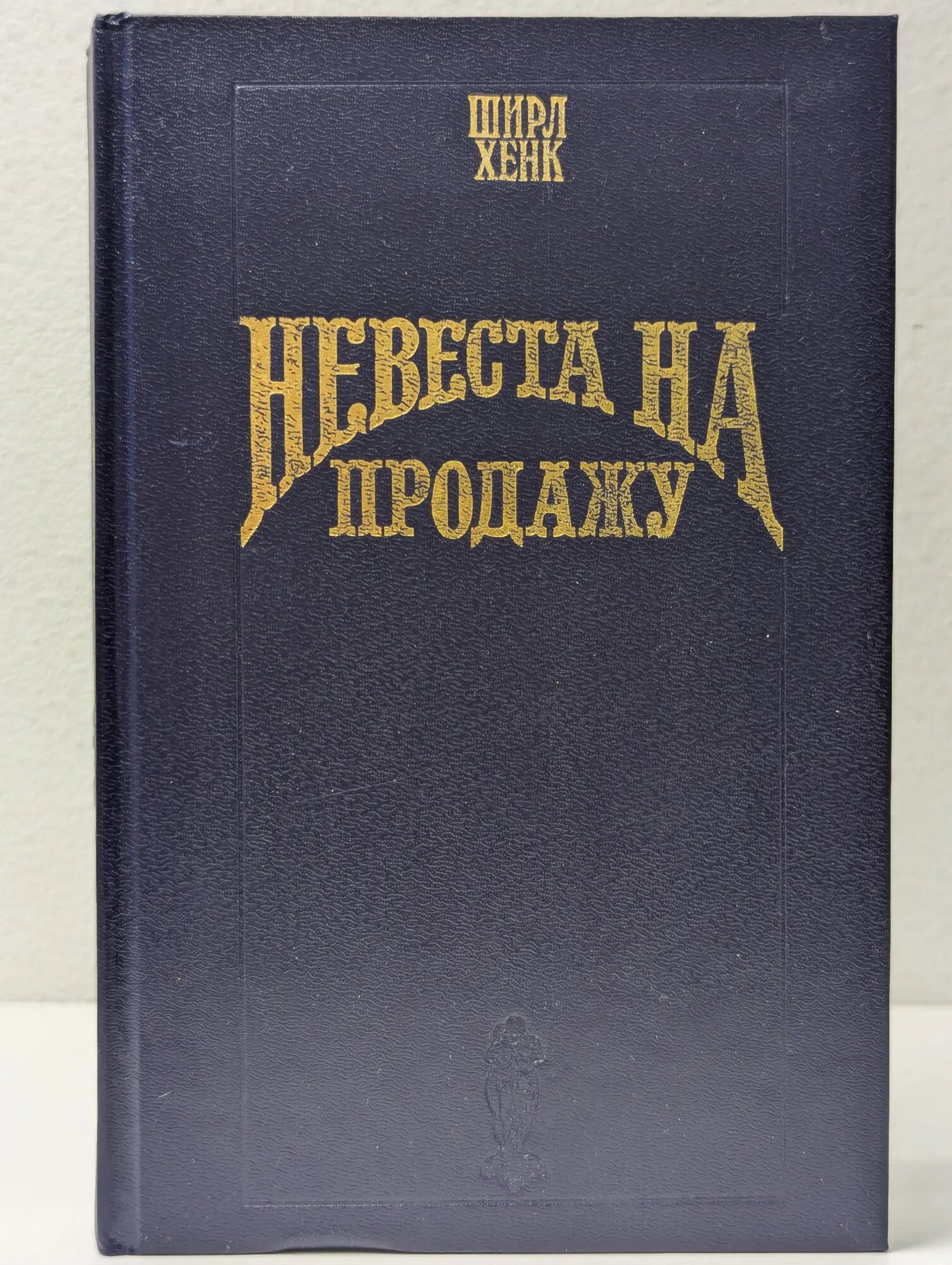 Волшебный купидон. Невеста на продажу Хенк Ширл 1994