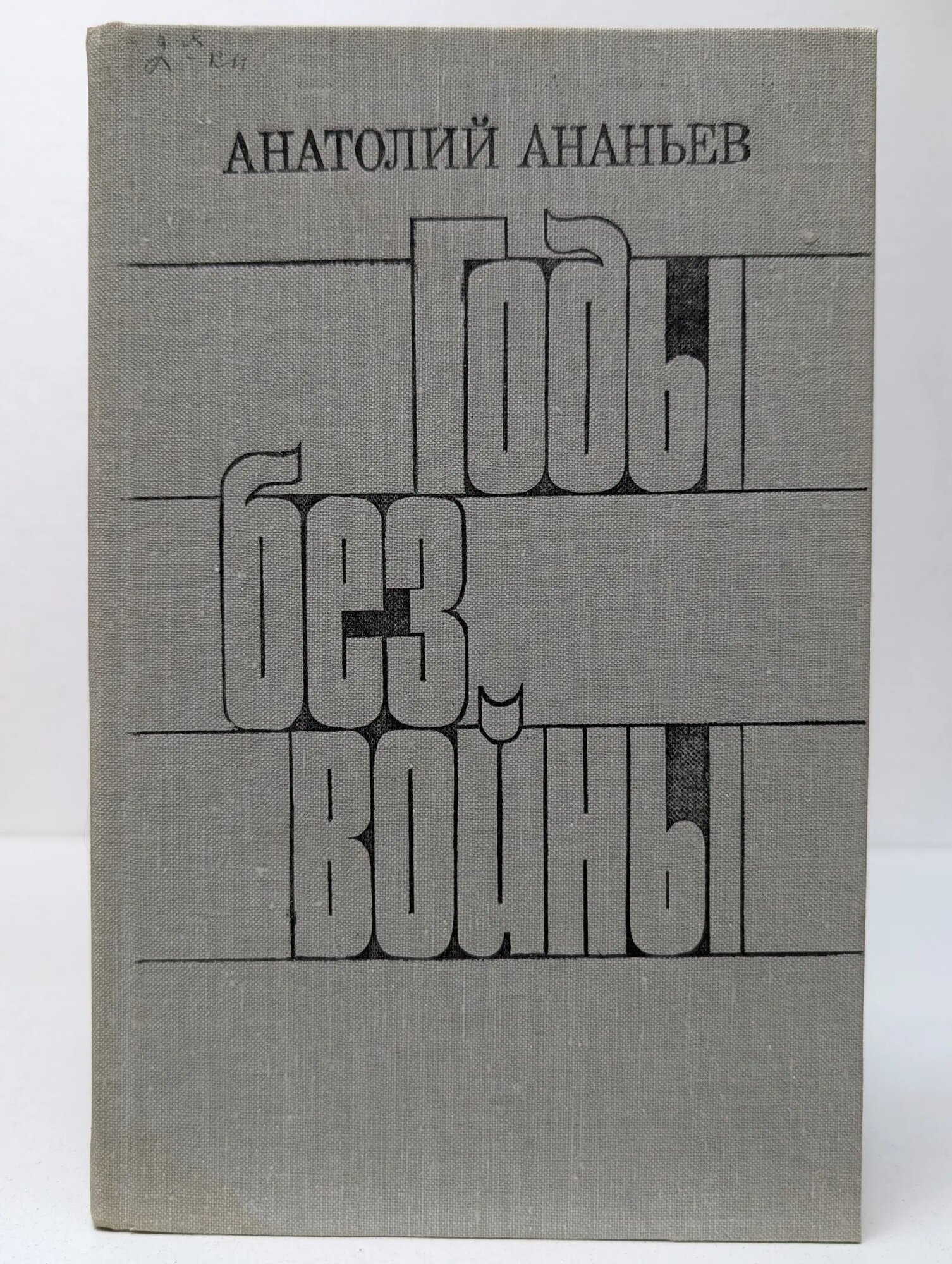 Годы без войны. Роман в 3 книгах. Книга 3 Ананьев Анатолий Андреевич 1981