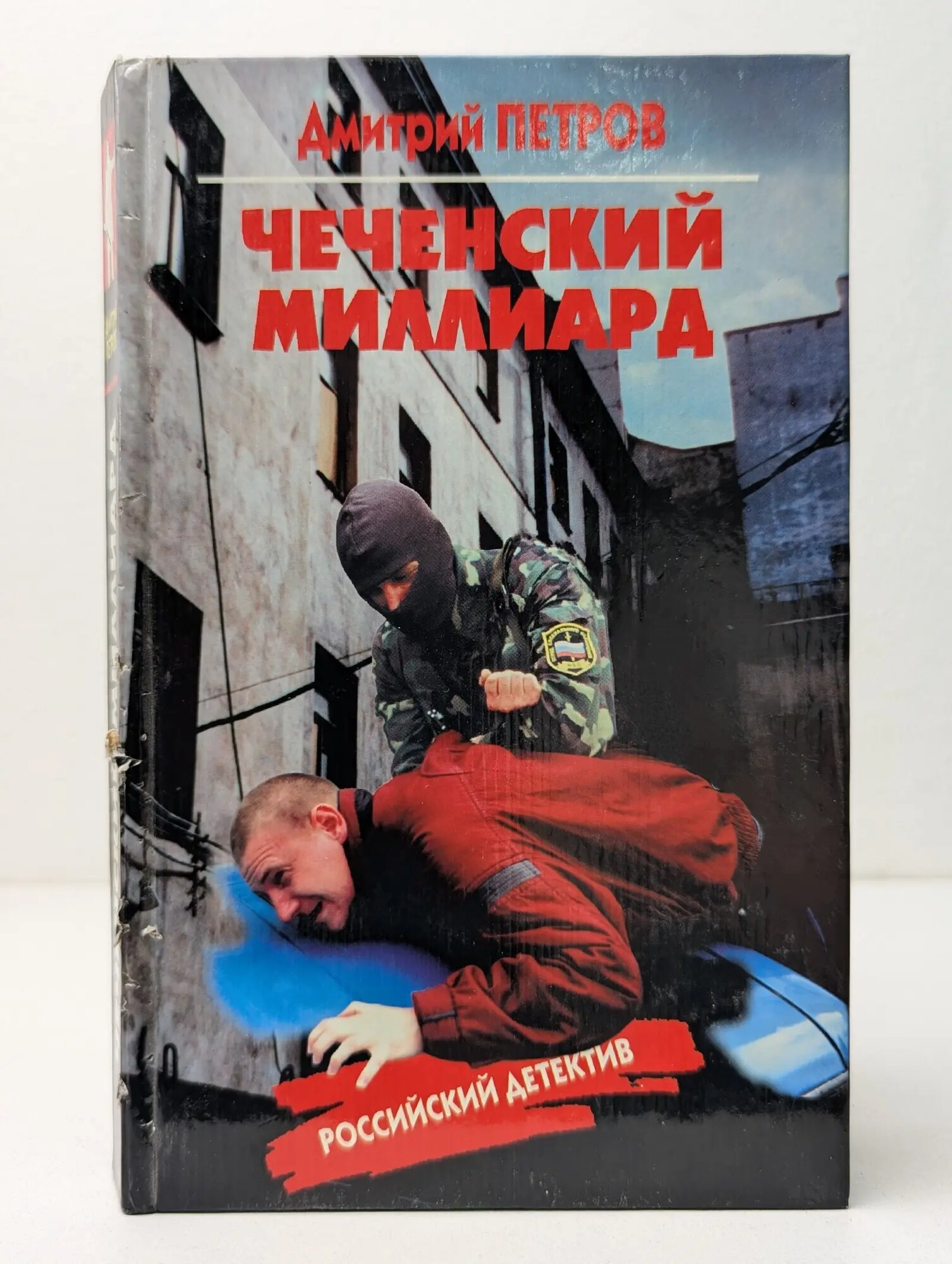 Чеченский миллиард Петров Дмитрий Николаевич 1998