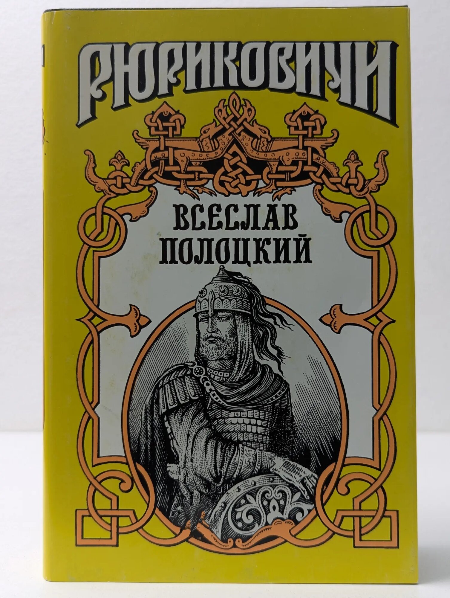Рюриковичи. Всеслав Полоцкий Дайнеко Леонид Мартинович, Булыга Сергей Алексеевич 1997