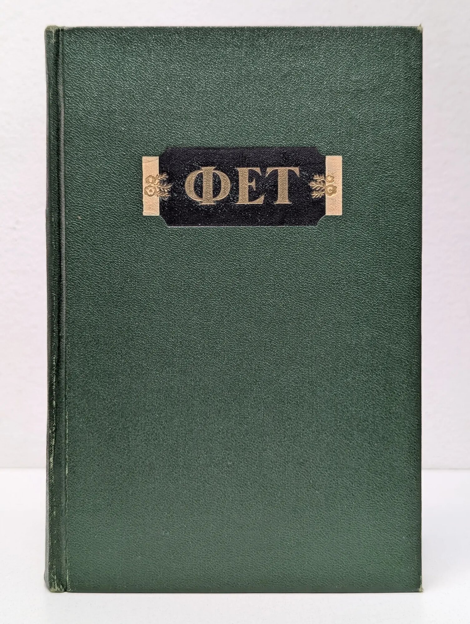 А. А. Фет. Стихотворения Фет Афанасий Афанасьевич 1956
