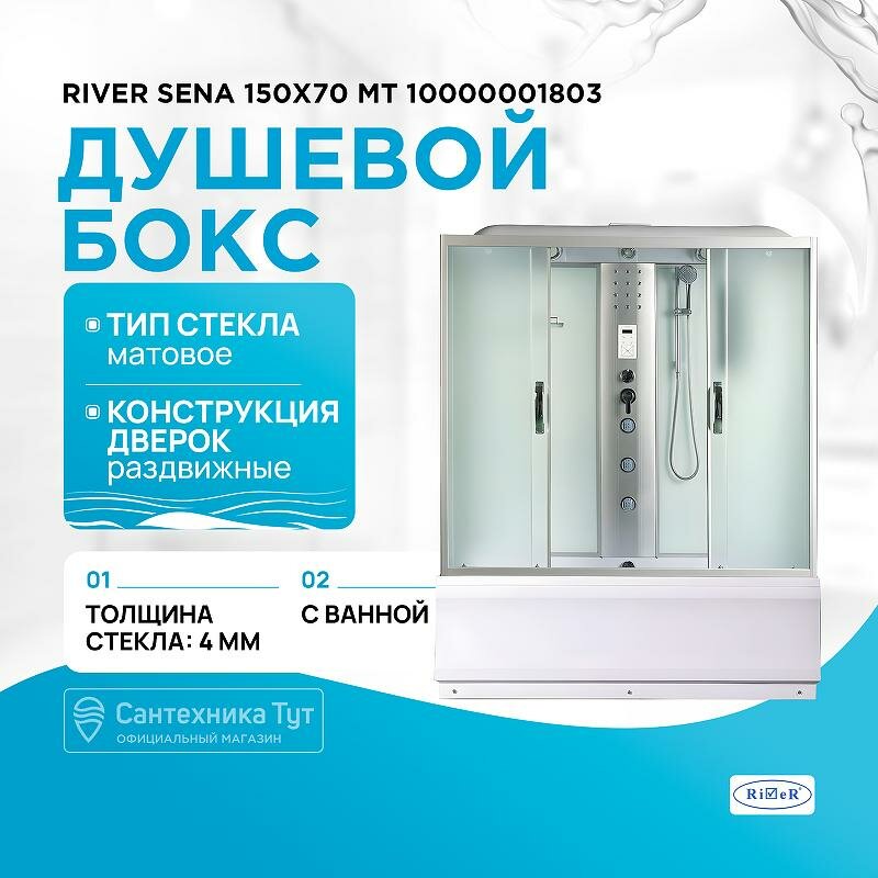 Душевой бокс River Sena 150x70 10000001803 профиль хром, с гидромассажом