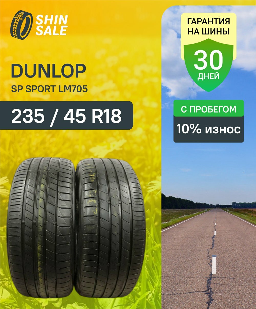Летние шины Dunlop SP Sport LM705 235/45 R18 10.0% износ T0111887