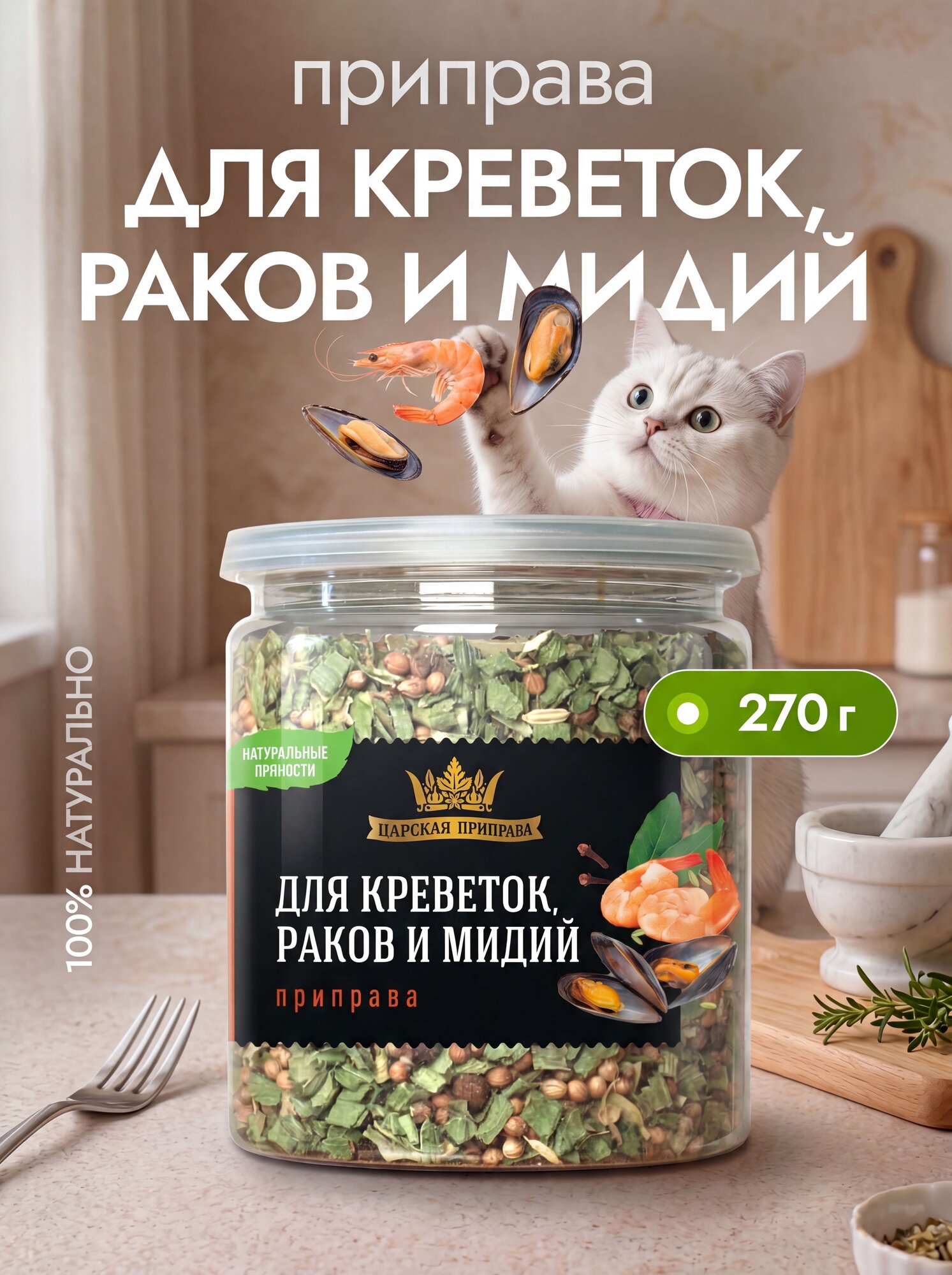Приправа для креветок, раков, мидий и морепродуктов Царская приправа 270 г